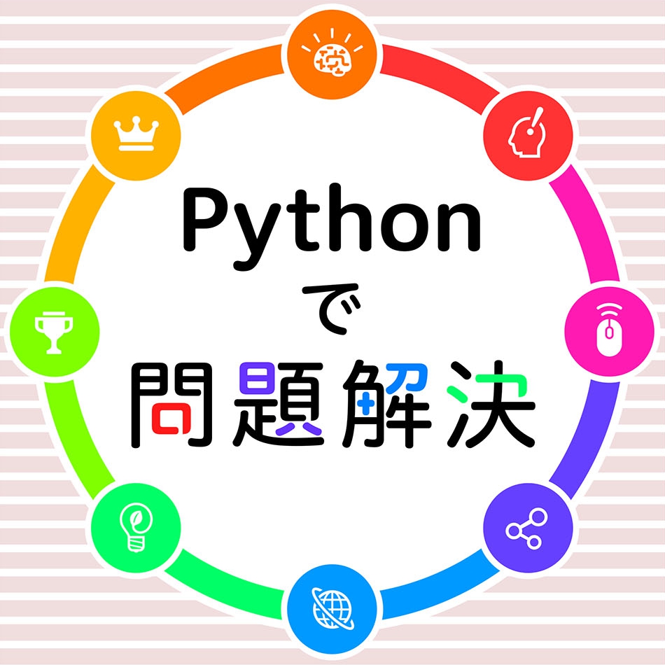 JOI 公式テキスト Python で問題解決 情報オリンピックに出てみよう｜サポートページ